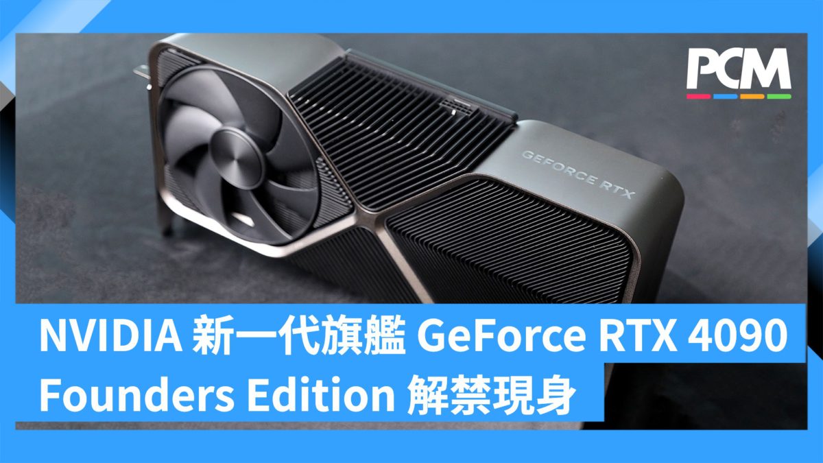 NVIDIA 新一代旗艦 GeForce RTX 4090 Founders Edition 解禁現身 - PCM