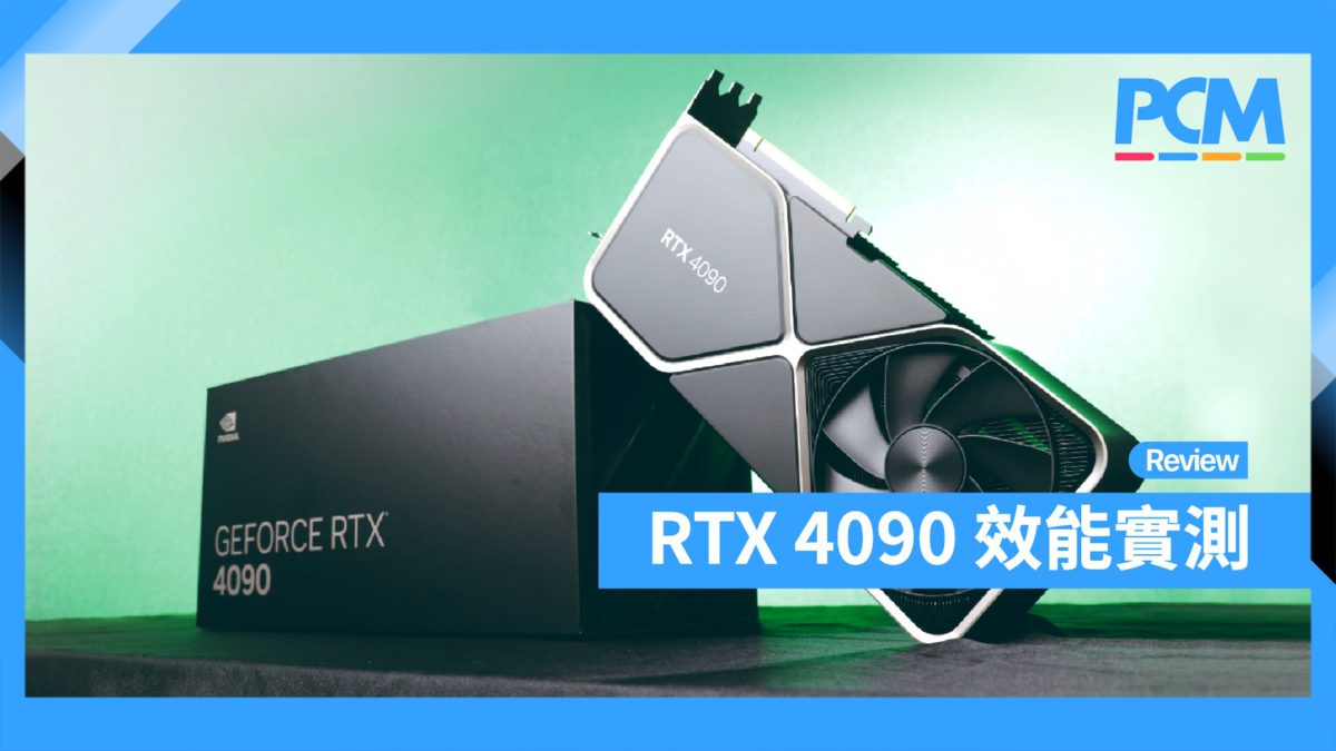 NVIDIA GeForce RTX 4090 效能、溫度、功耗詳盡測試 - PCM