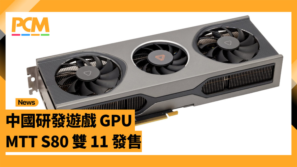 中國自主研發遊戲 GPU MTT S80 雙 11 發售 - PCM