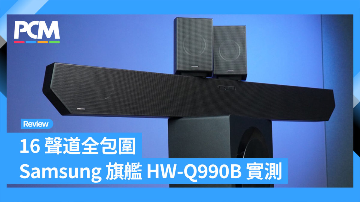 16 聲道全包圍 Samsung 旗艦 Soundbar HW-Q990B 實測 - PCM