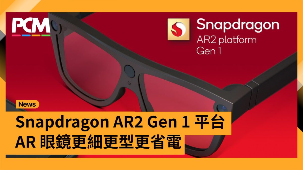 Snapdragon AR2 Gen 1 平台 AR 眼鏡更細更型更省電 - PCM