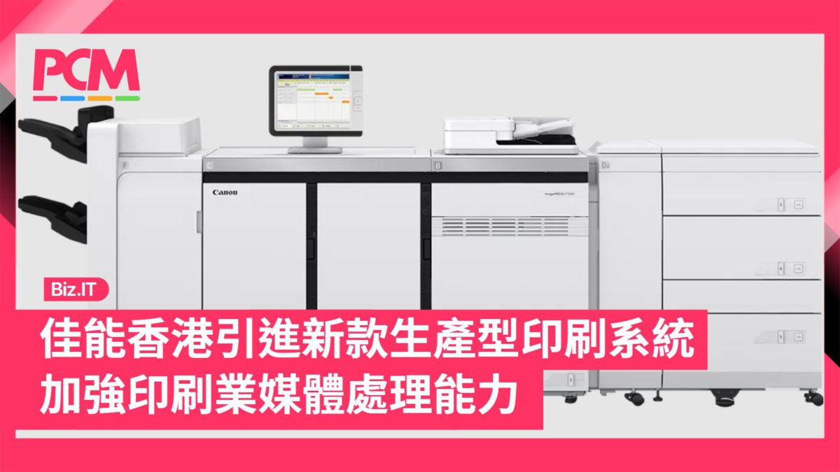 佳能香港引進新款生產型印刷系統 加強印刷業媒體處理能力 - PCM
