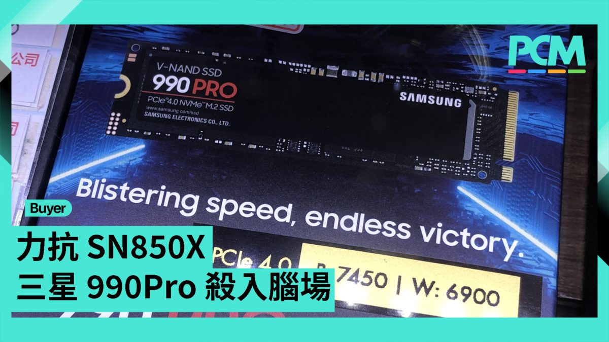 【場料】力抗 SN850X 三星 990Pro 殺入腦場 - PCM