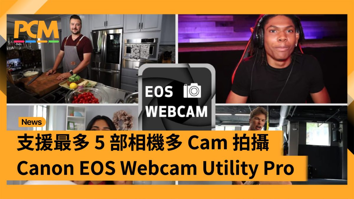 支援最多 5 部相機多 Cam 拍攝 Canon EOS Webcam Utility Pro - PCM