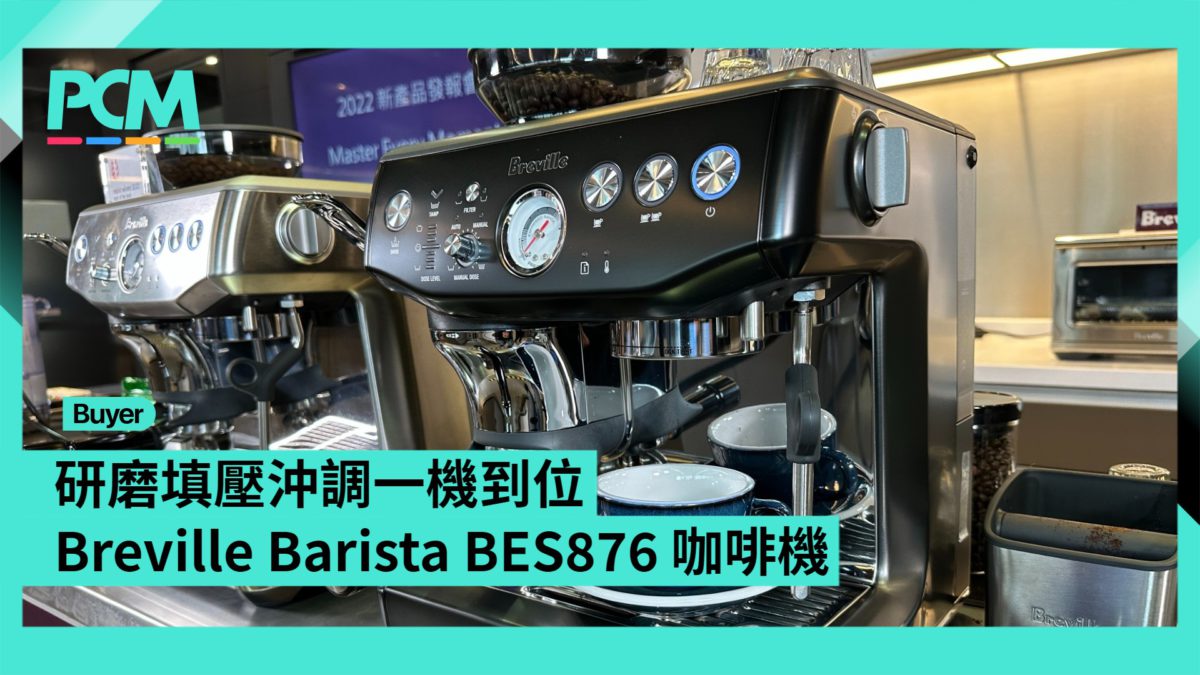 研磨填壓沖調一機到位 Breville Barista BES876 咖啡機 - PCM