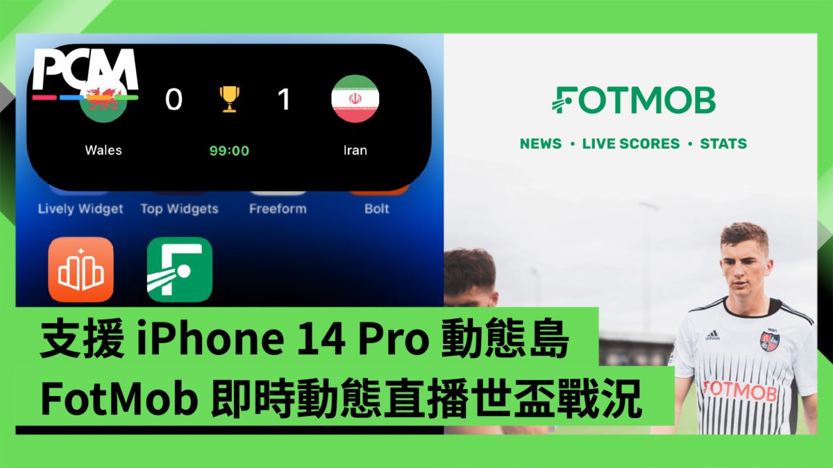 支援 iPhone 14 Pro 動態島 FotMob 即時動態直播世盃戰況 - PCM