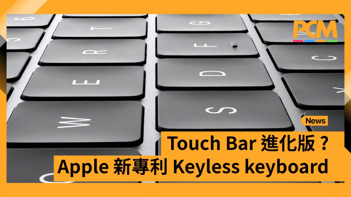 Touch Bar 進化版？Apple 新專利 Keyless keyboard - PCM