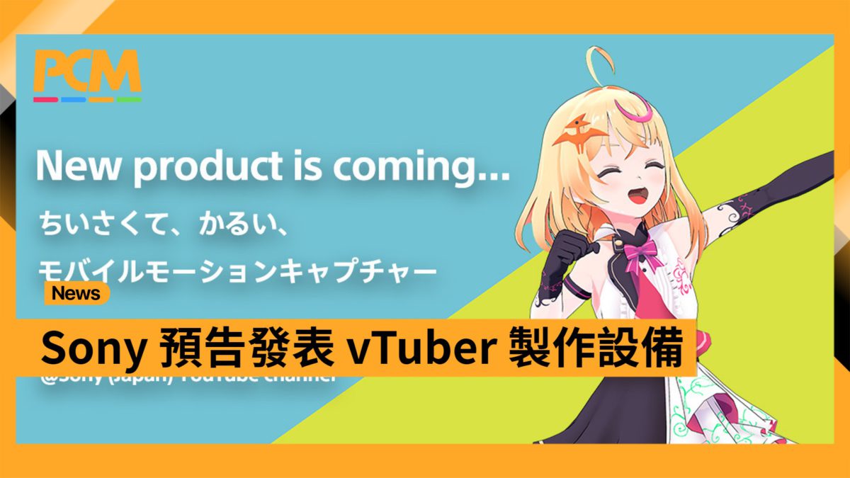 Sony 預告發表 vTuber 製作設備 - PCM