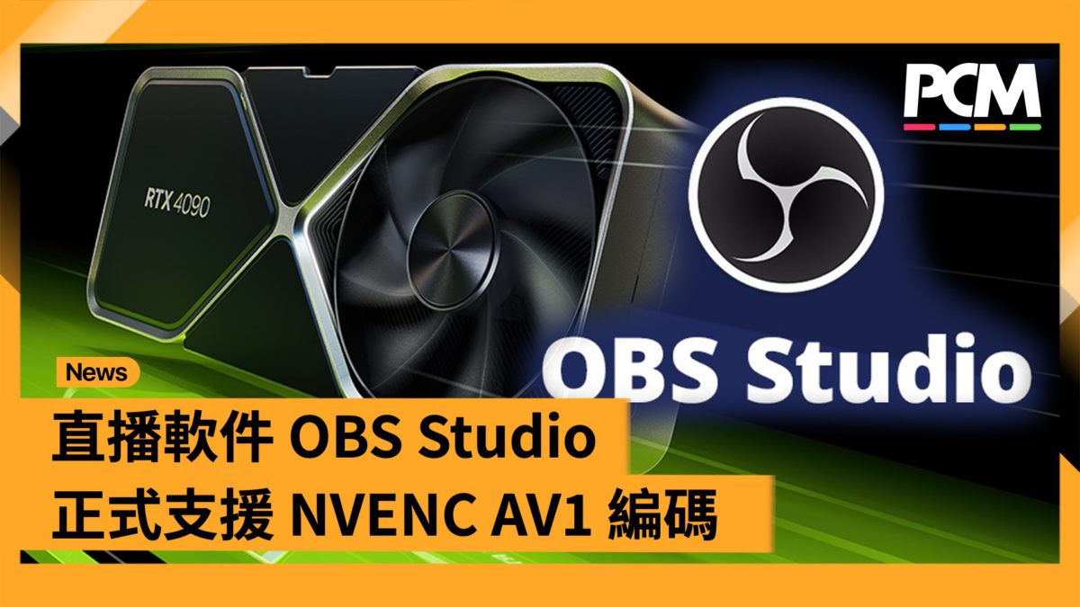 直播軟件 OBS Studio 正式支援 NVENC AV1 編碼 - PCM