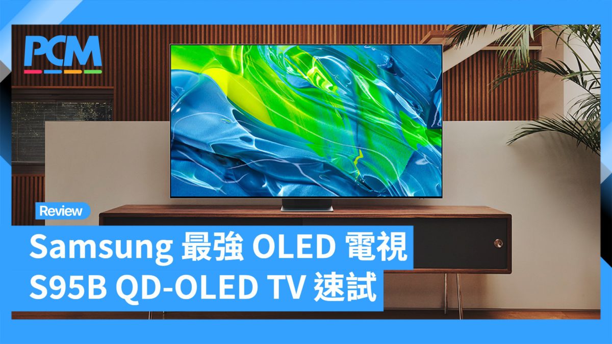 Samsung 最新 OLED 電視 S95B QD-OLED TV 速試 - PCM