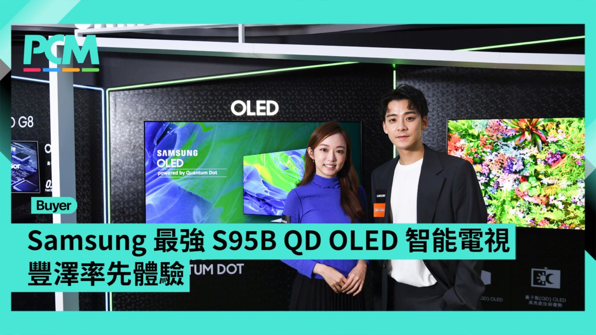 Samsung 最強 S95B QD OLED 智能電視 豐澤率先體驗 - PCM