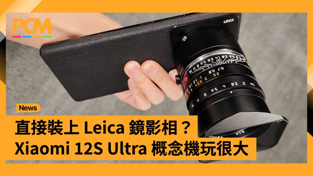 直接裝上 Leica 鏡？ Xiaomi 12S Ultra 概念機玩很大 - PCM
