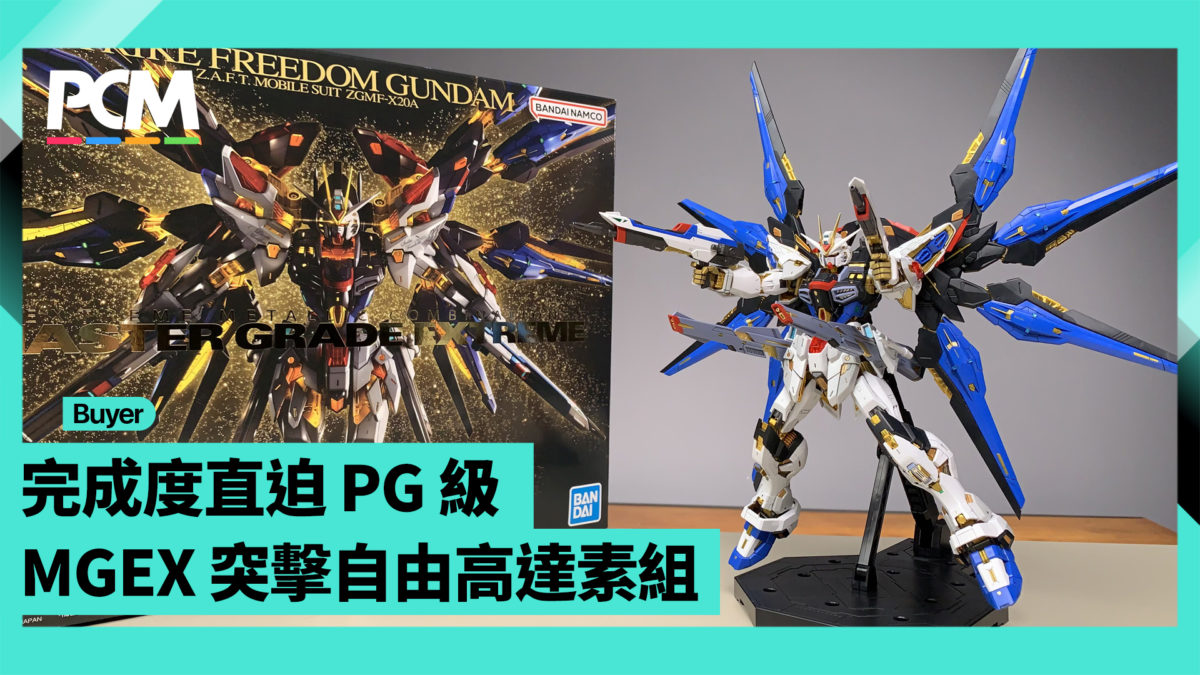 【素組】MGEX 突擊自由高達 完成度直迫 PG 級 - PCM