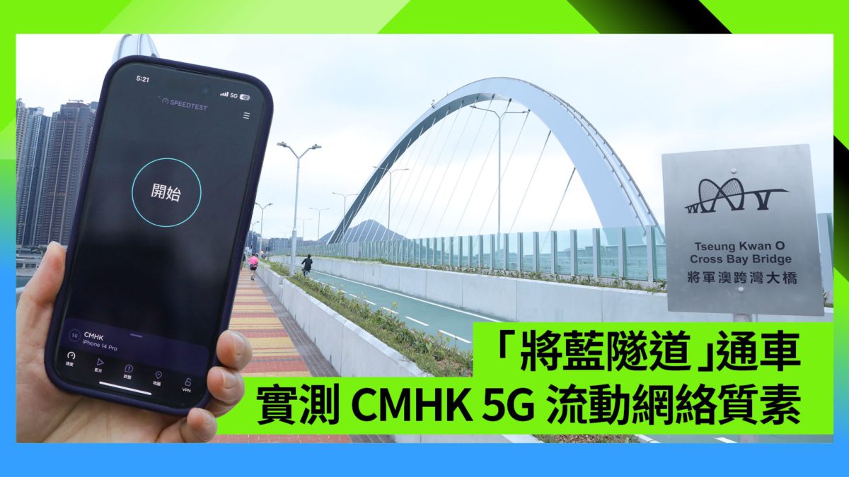 「將藍隧道」通車 實測 CMHK 5G 流動網絡質素 - PCM