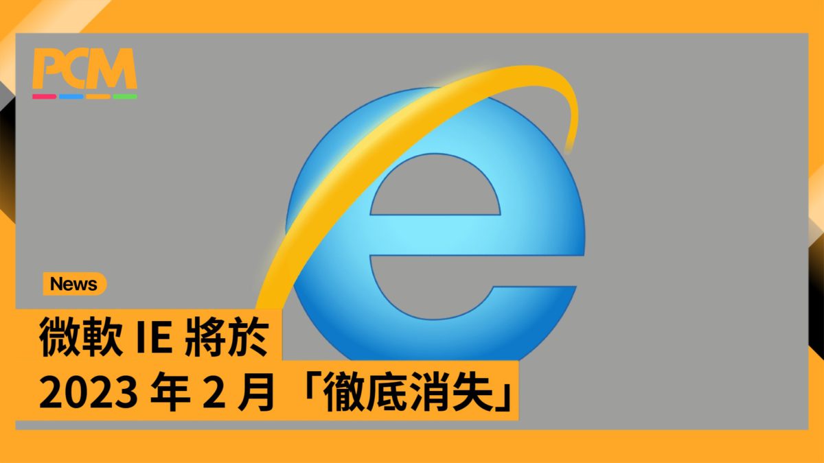 微軟 IE 將於 2023 年 2 月「徹底消失」 - PCM