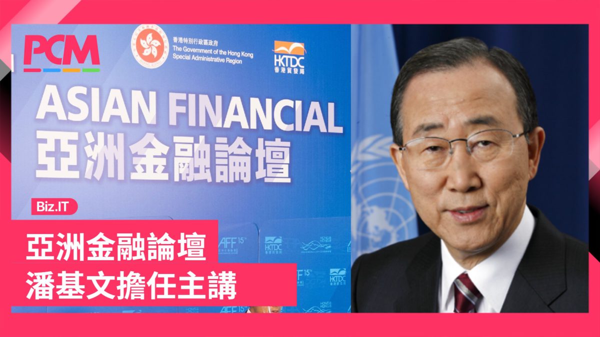 亞洲金融論壇 潘基文擔任主講 - PCM