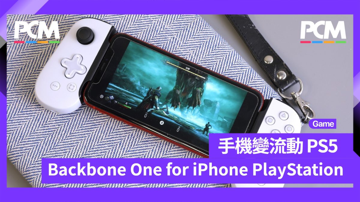 【實測】手機變流動 PS5 Backbone One for iPhone PlayStation Edition - PCM