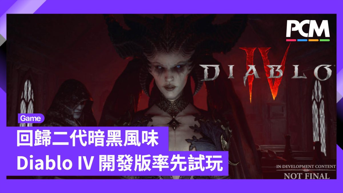 Diablo IV 團隊訪談 遊戲設計師：優點集大成 - PCM