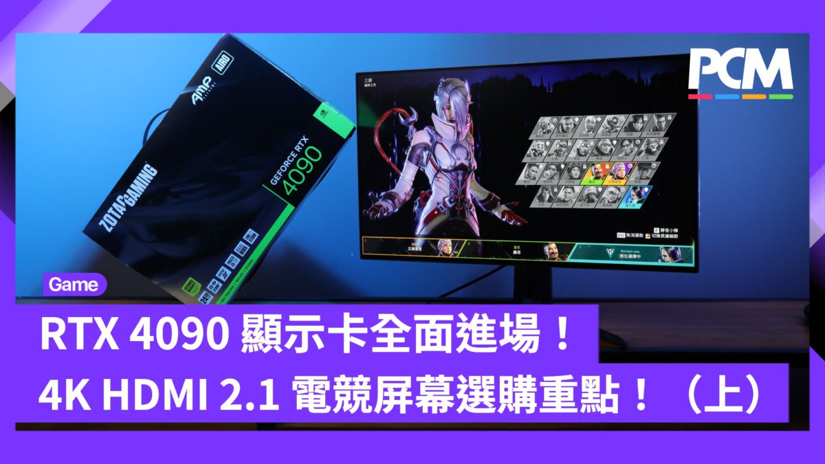 RTX 4090 顯示卡全面進場！4K HDMI 2.1 電競屏幕選購重點！（上） - PCM