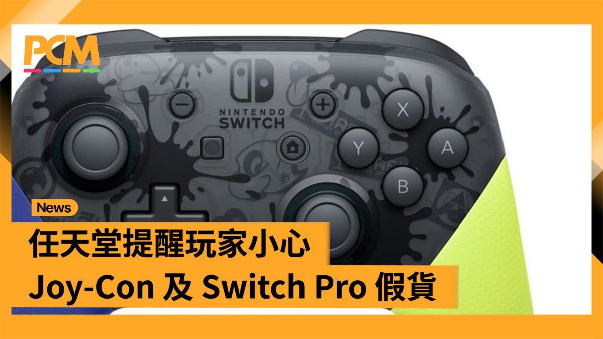 真假難辨 任天堂提醒玩家小心 Joy-Con 及 Switch Pro 假貨 - PCM