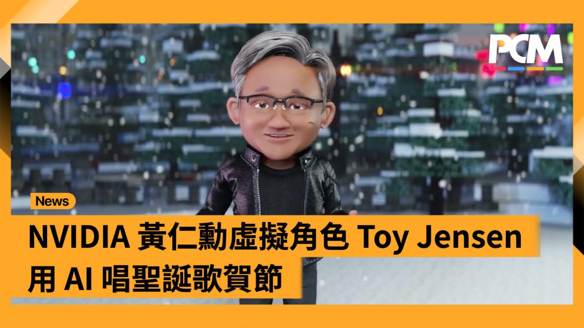 NVIDIA 黃仁勳虛擬角色 Toy Jensen 運用 AI 唱聖誕歌賀節 - PCM