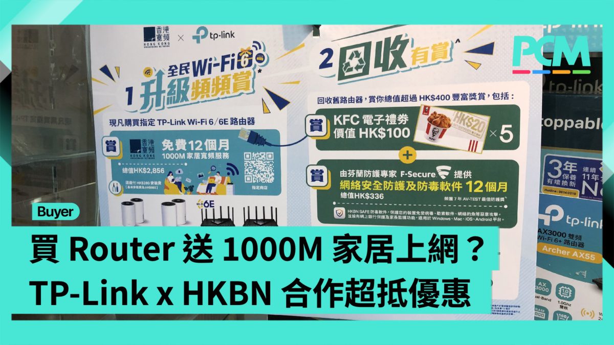 【場料】買 Router 送 1000M 家居上網？TP-Link x HKBN 合作超抵優惠 - PCM