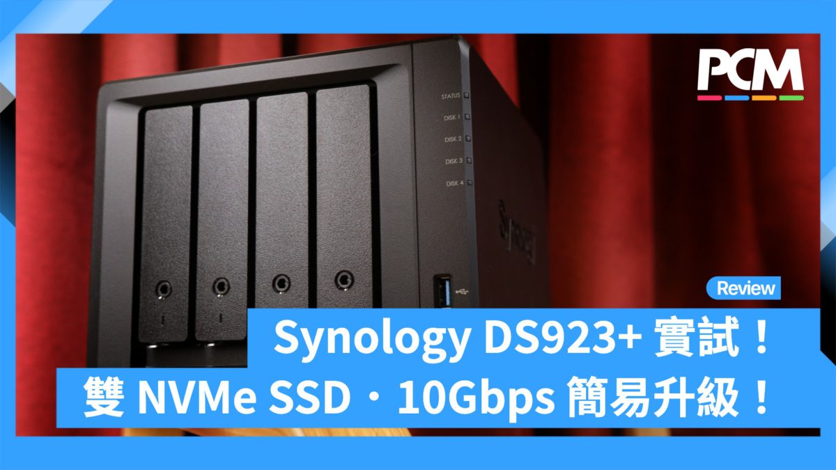 Synology DS923+ 實試！雙 NVMe SSD．10Gbps 簡易升級！ - PCM