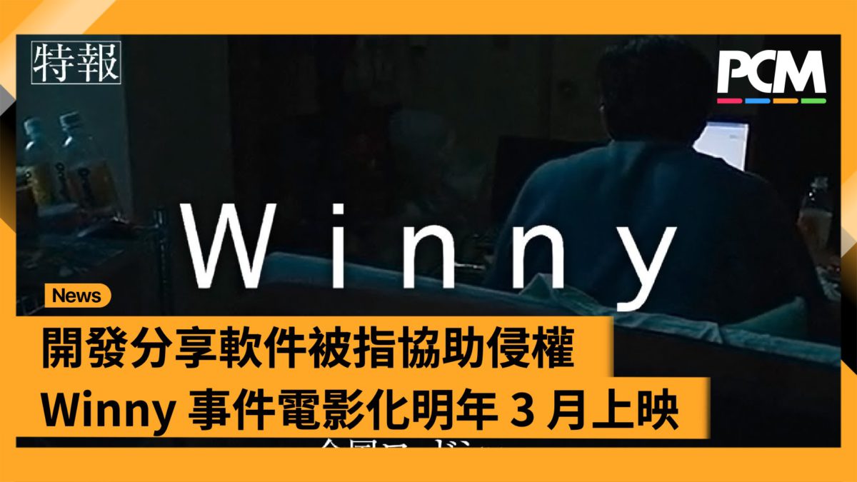 開發分享軟件被指協助侵權 Winny 事件電影化明年 3 月上映 - PCM