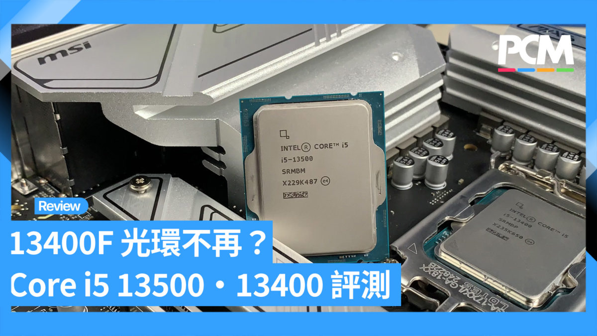 13400F 光環不再？Core i5 13500／13400 評測 - PCM