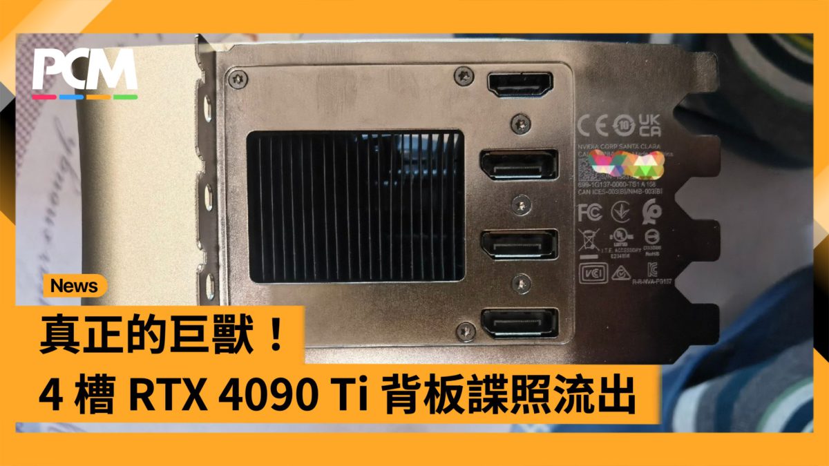 真正的巨獸！4 槽 RTX 4090 Ti 背板諜照流出 - PCM