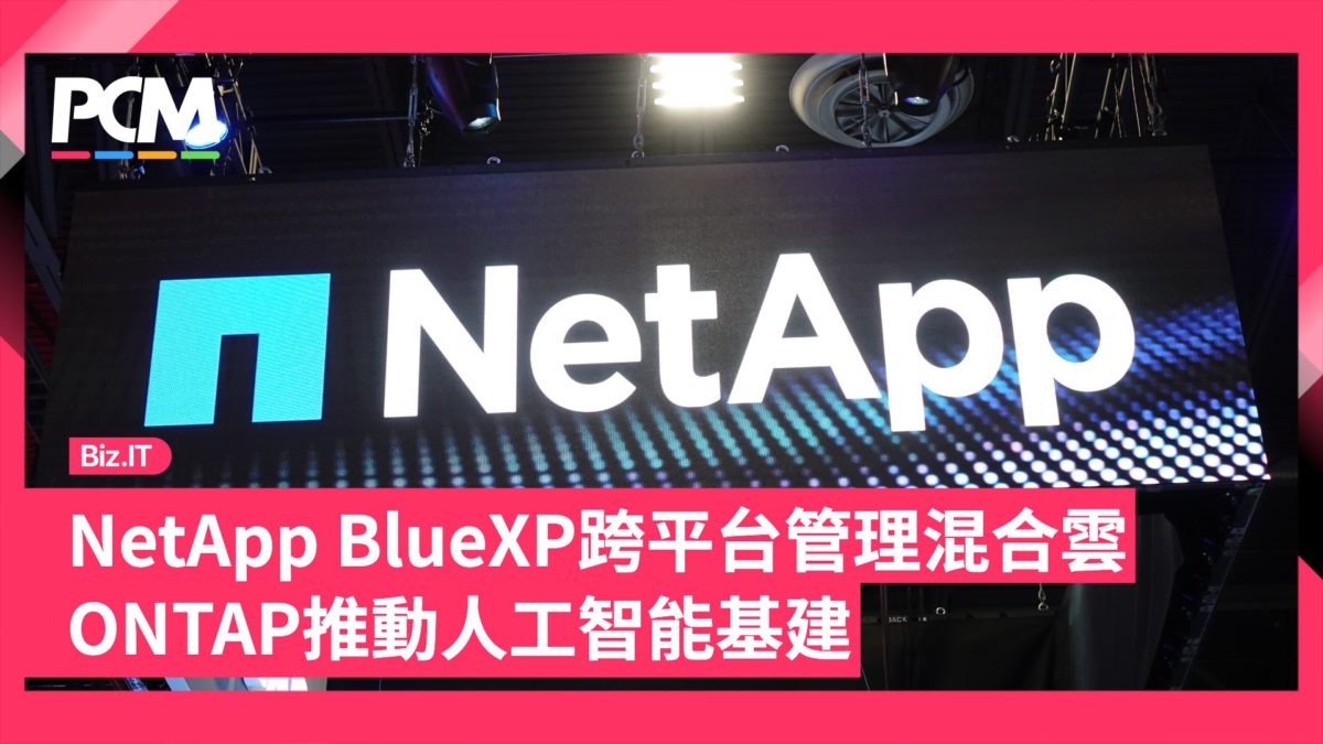 NetApp BlueXP 跨平台管理混合雲 ONTAP 推動人工智能基建 - PCM