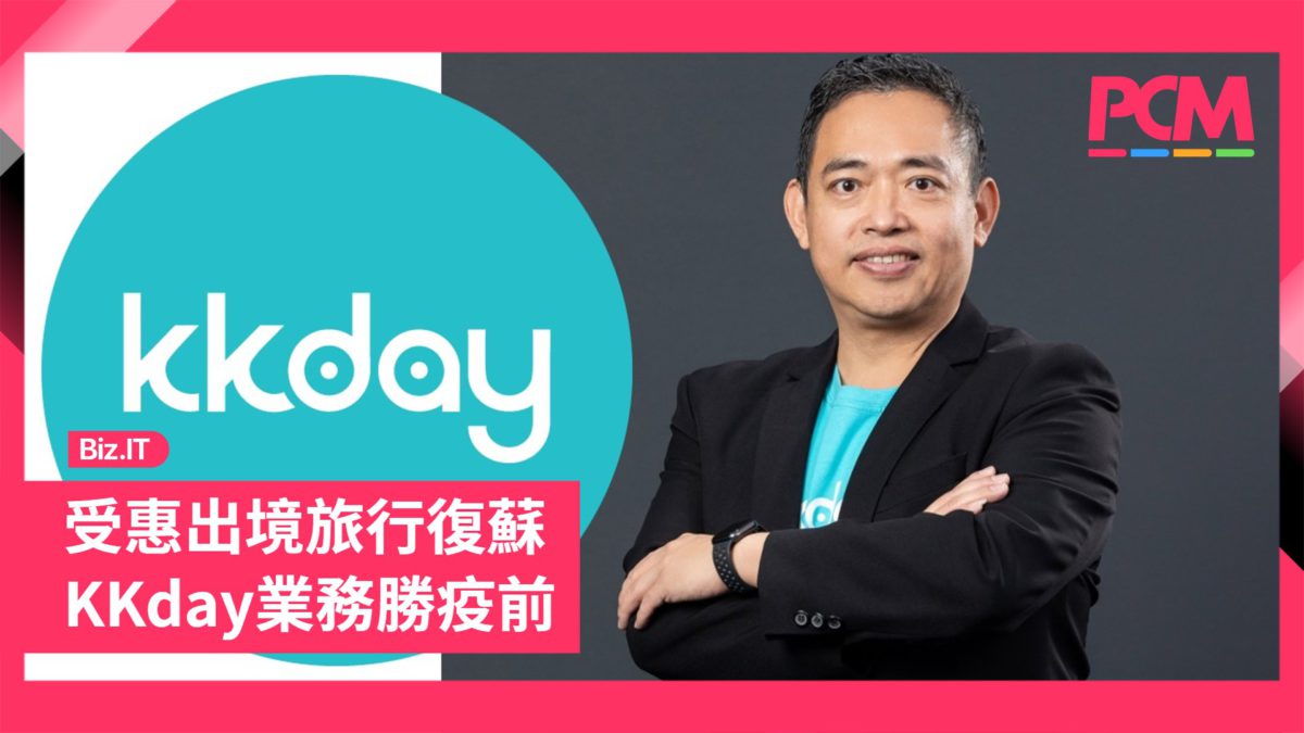 受惠出境旅行復蘇 KKday業務勝疫前 - PCM