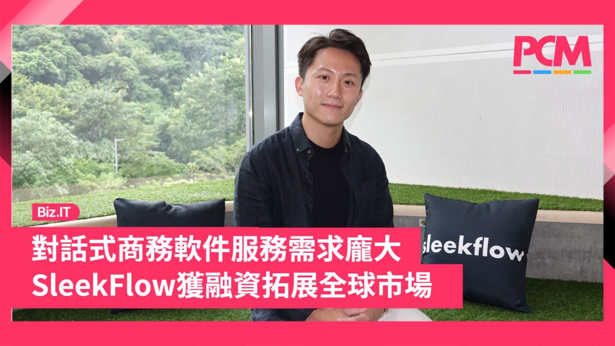 對話式商務軟件服務需求龐大 SleekFlow 獲融資拓展全球市場 - PCM