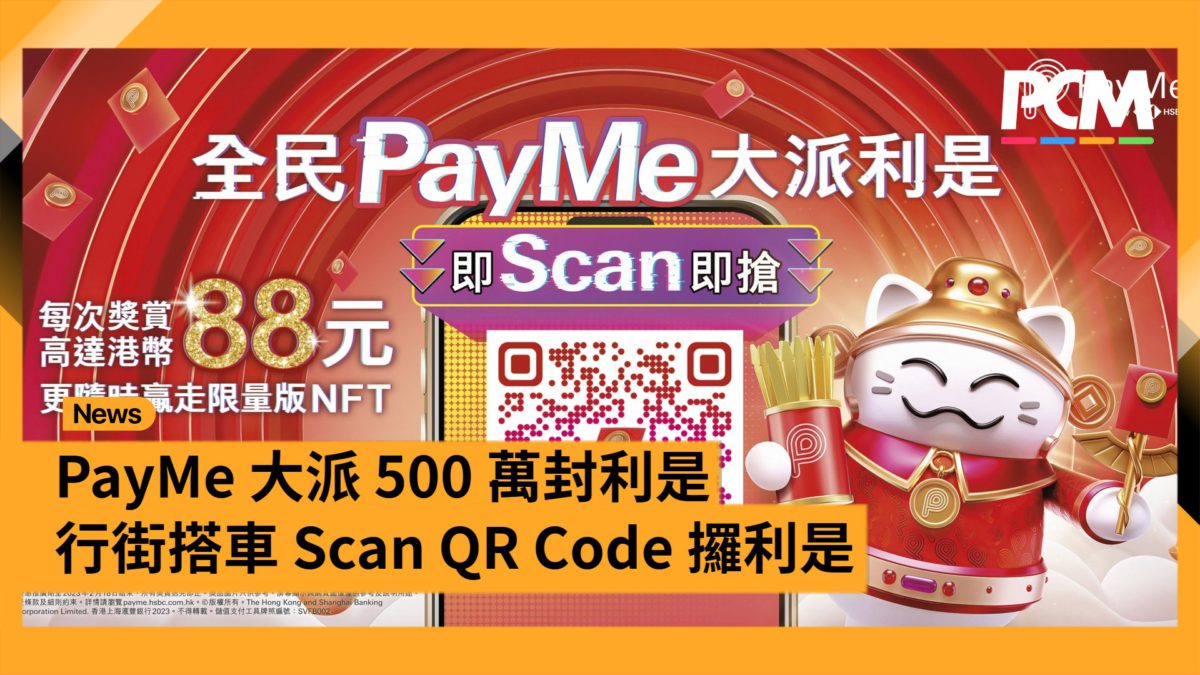 PayMe 大派 500 萬封利是 行街搭車 Scan QR Code 攞利是 - PCM