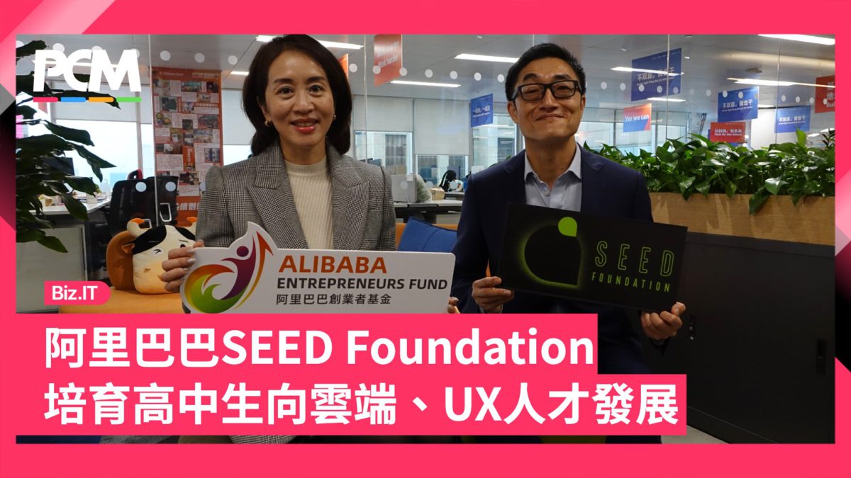 阿里巴巴 SEED Foundation 培育高中生向雲端、UX 人才發展 - PCM