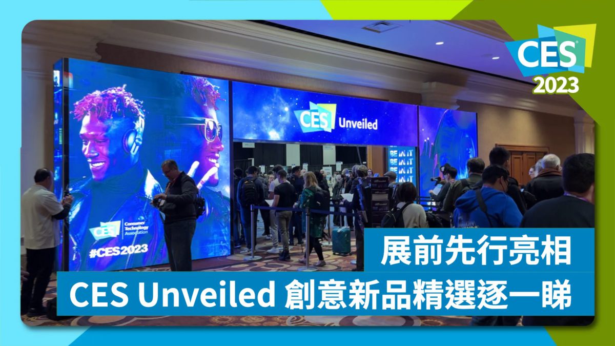 【CES 2023】展前先行亮相 CES Unveiled 創意新品精選逐一睇 - PCM