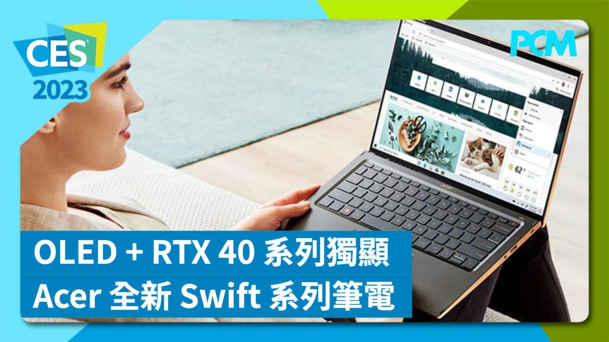 【CES 2023】OLED + RTX 40 系列獨顯 Acer 全新 Swift 系列筆電 - PCM
