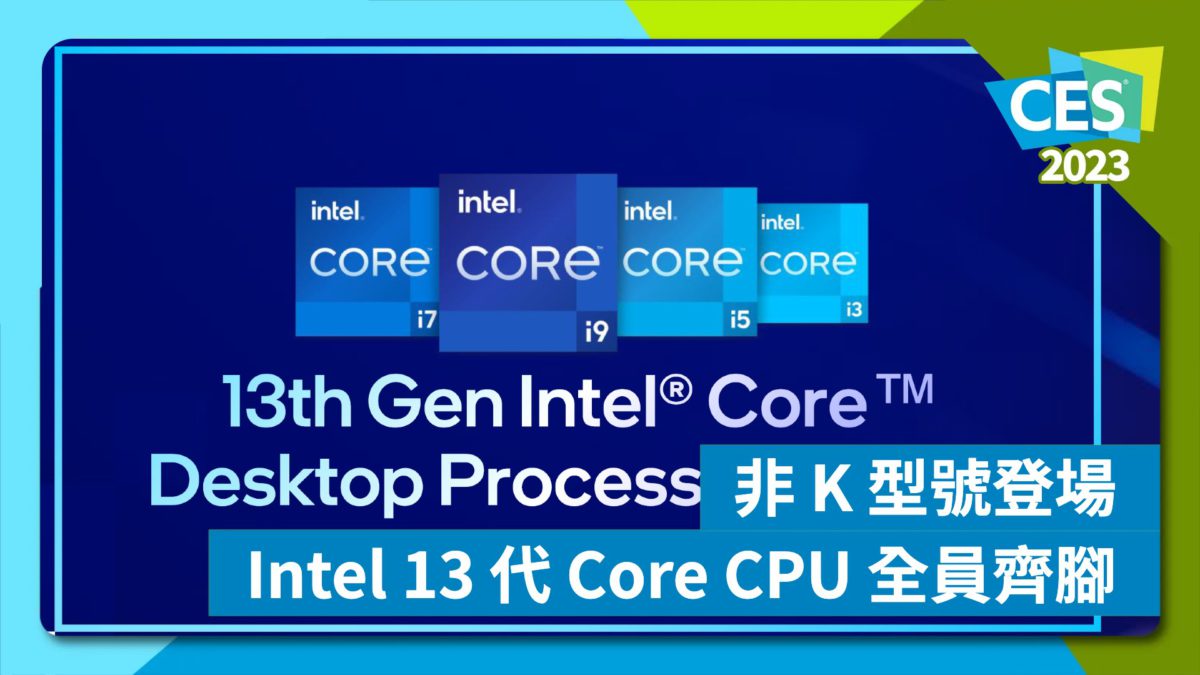 【CES 2023】非 K 型號登場 Intel 13 代 Core CPU 全員齊腳 - PCM