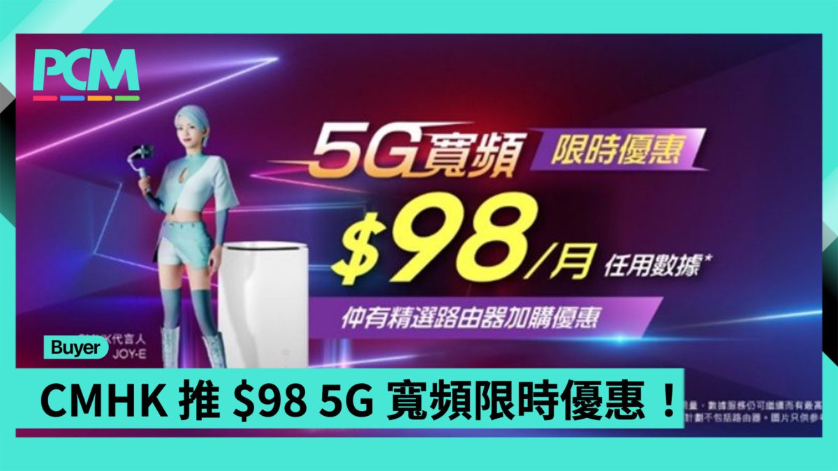 【場料】CMHK 推 $98 5G 寬頻限時優惠！ - PCM