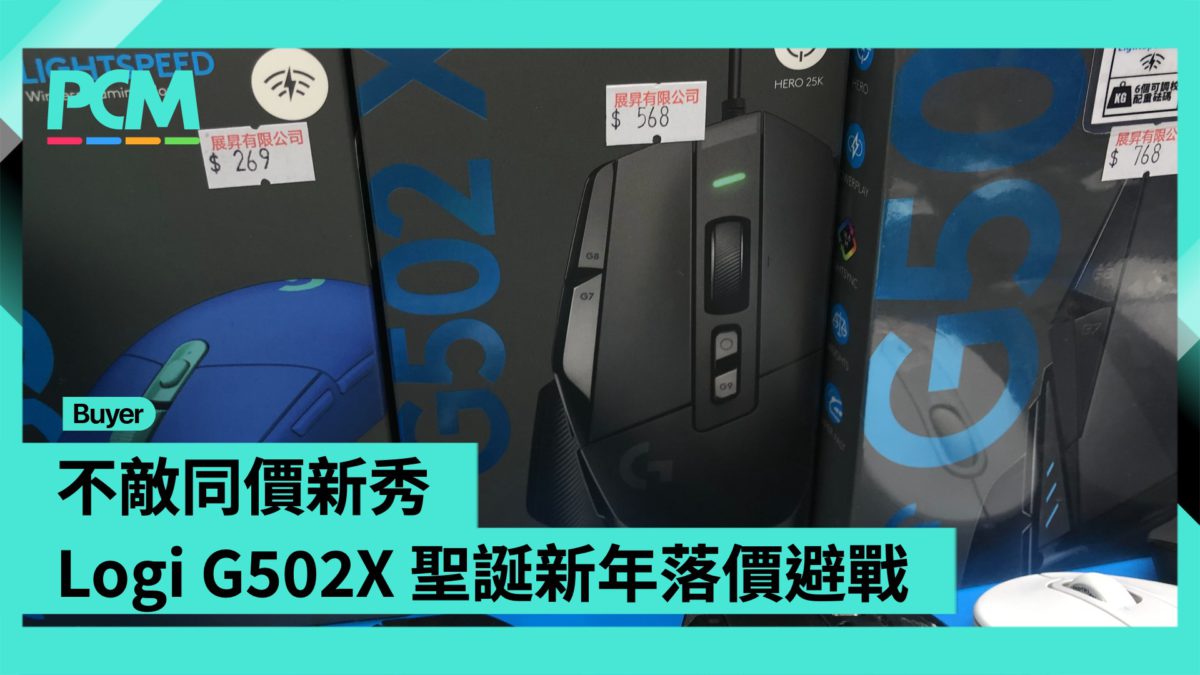 【場料】不敵同價新秀 Logi G502X 聖誕新年落價避戰 - PCM