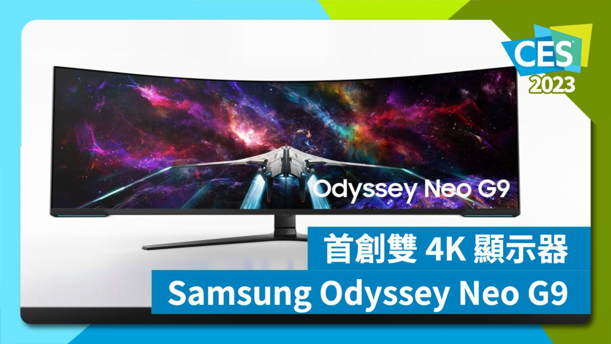 【CES 2023】Samsung 首創雙 4K 顯示器 Odyssey Neo G9 - PCM