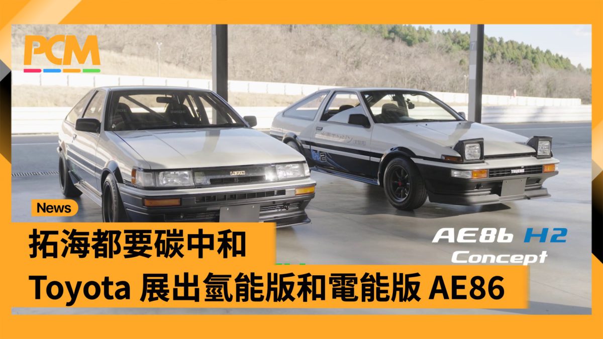 拓海都要碳中和 Toyota 展出氫能版和電能版 AE86 - PCM