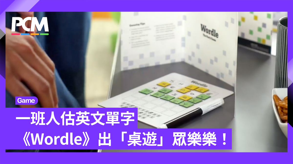 一班人估英文單字 《Wordle》出「桌遊」眾樂樂！ - PCM