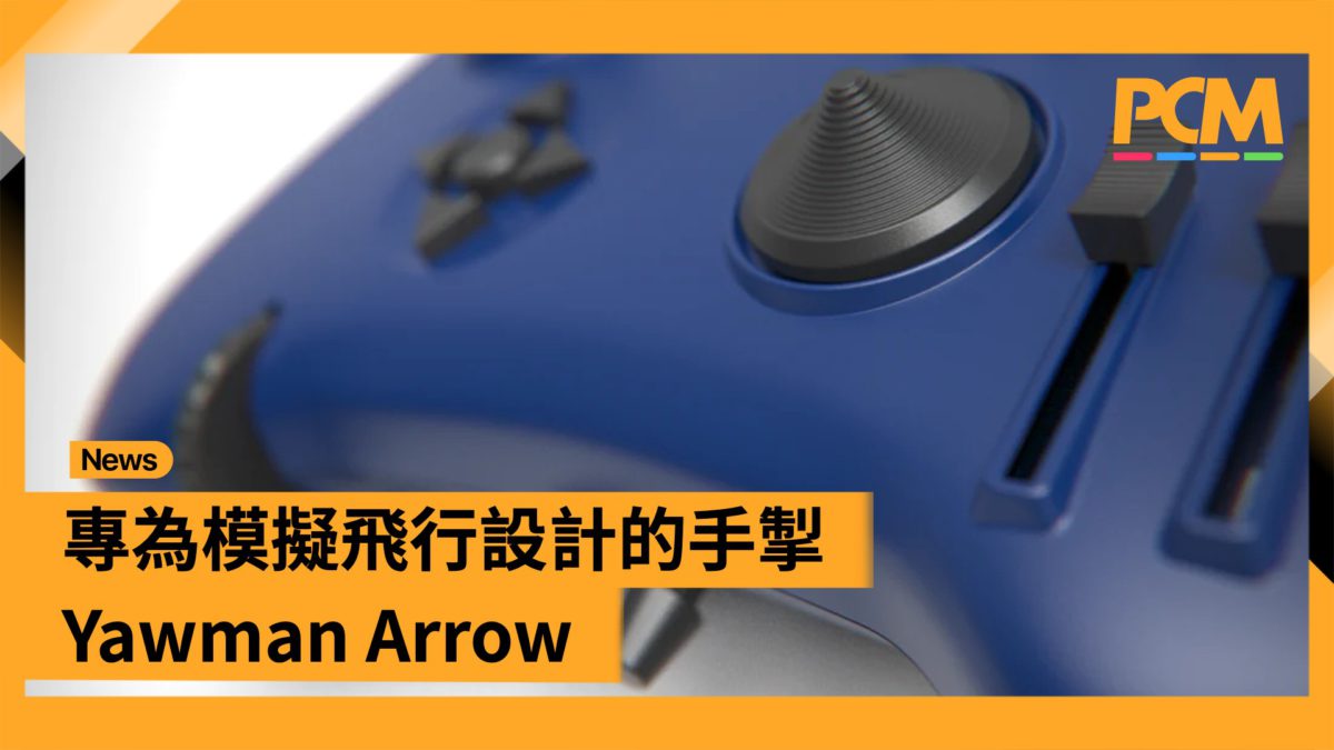 專為模擬飛行設計的手掣 Yawman Arrow - PCM