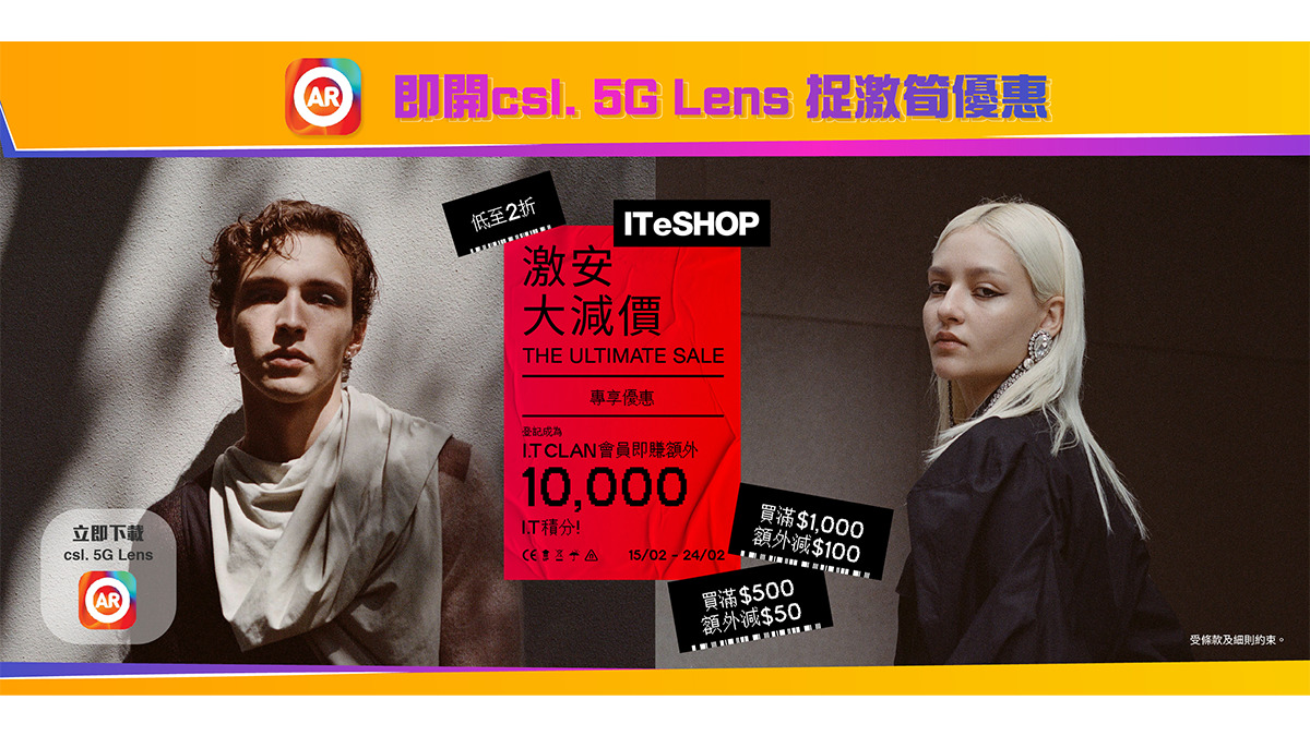 《csl. 5G Lens》限定獎賞︰I.T eShop 激安大減價額外折上折優惠 - PCM