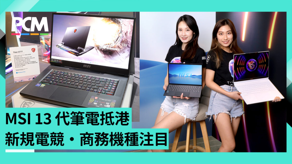 MSI 13 代筆電抵港 新規電競．商務機種注目 - PCM