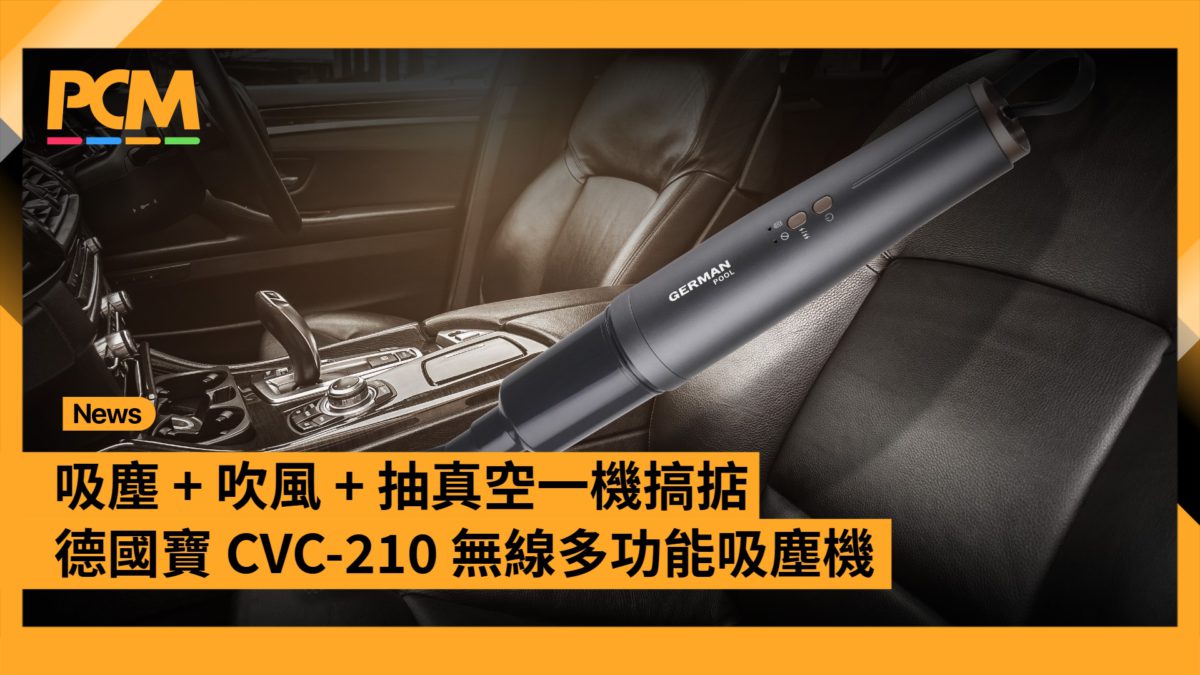 吸塵+吹風+抽真空一機搞掂 德國寶 CVC-210 無線多功能吸塵機 - PCM