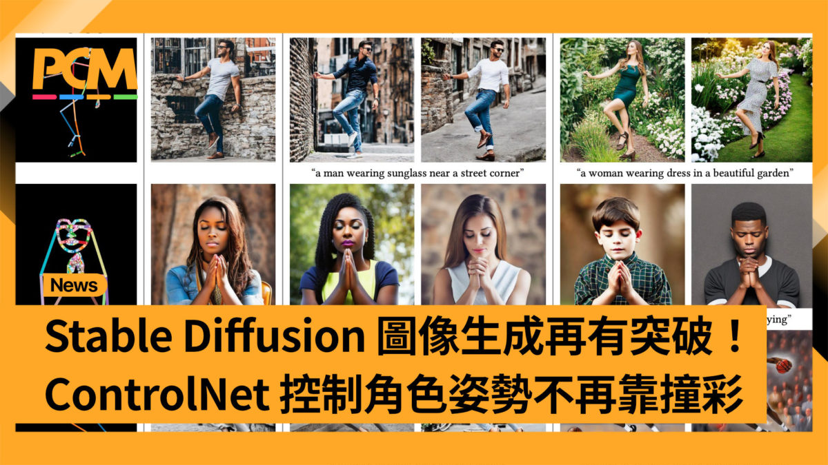 Stable Diffusion 圖像生成再有突破！ControlNet 控制角色姿勢不再靠撞彩 - PCM
