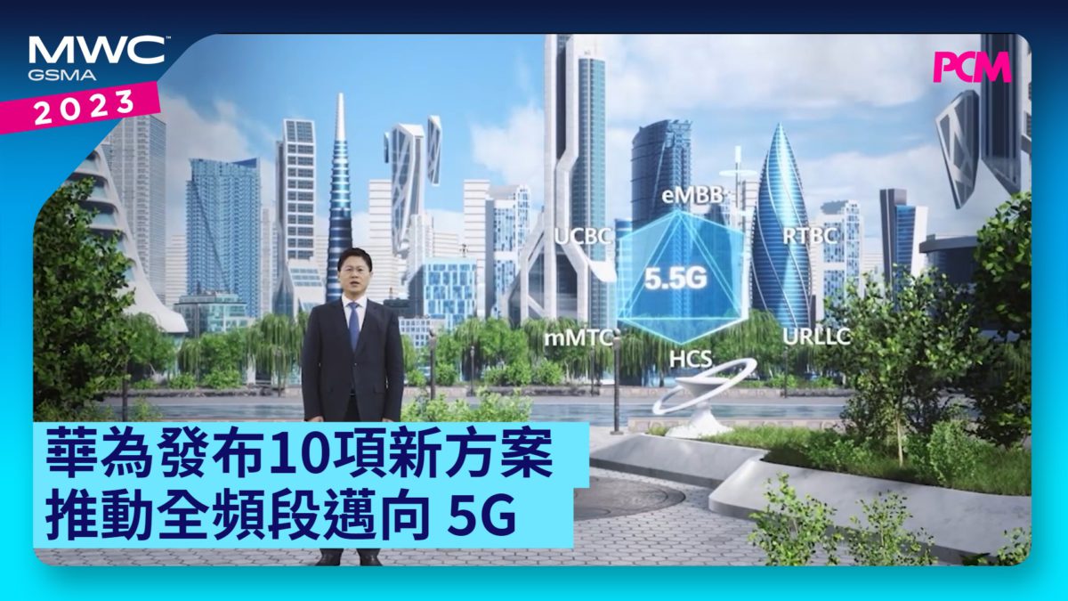 【MWC23】華為發布 10 項新方案 推動全頻段邁向 5G - PCM