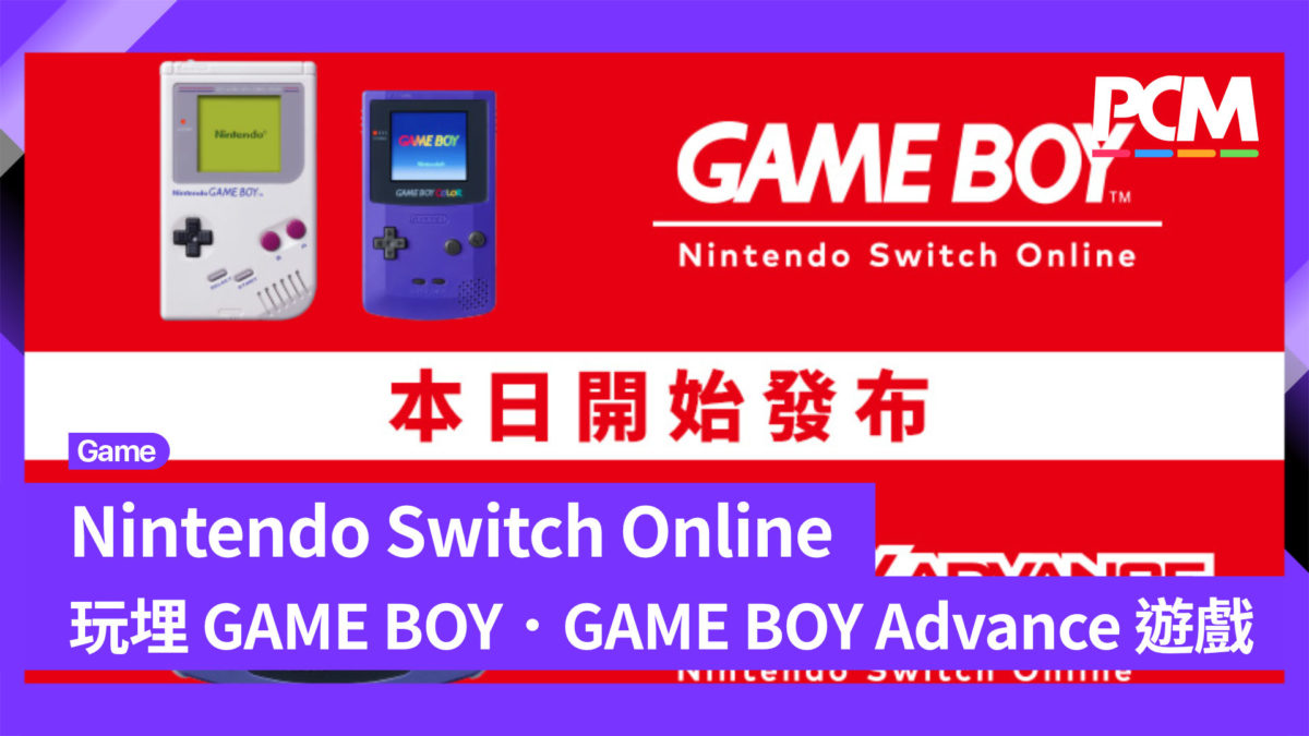 Nintendo Switch Online 玩埋 GAME BOY．GAME BOY Advance 遊戲 - PCM